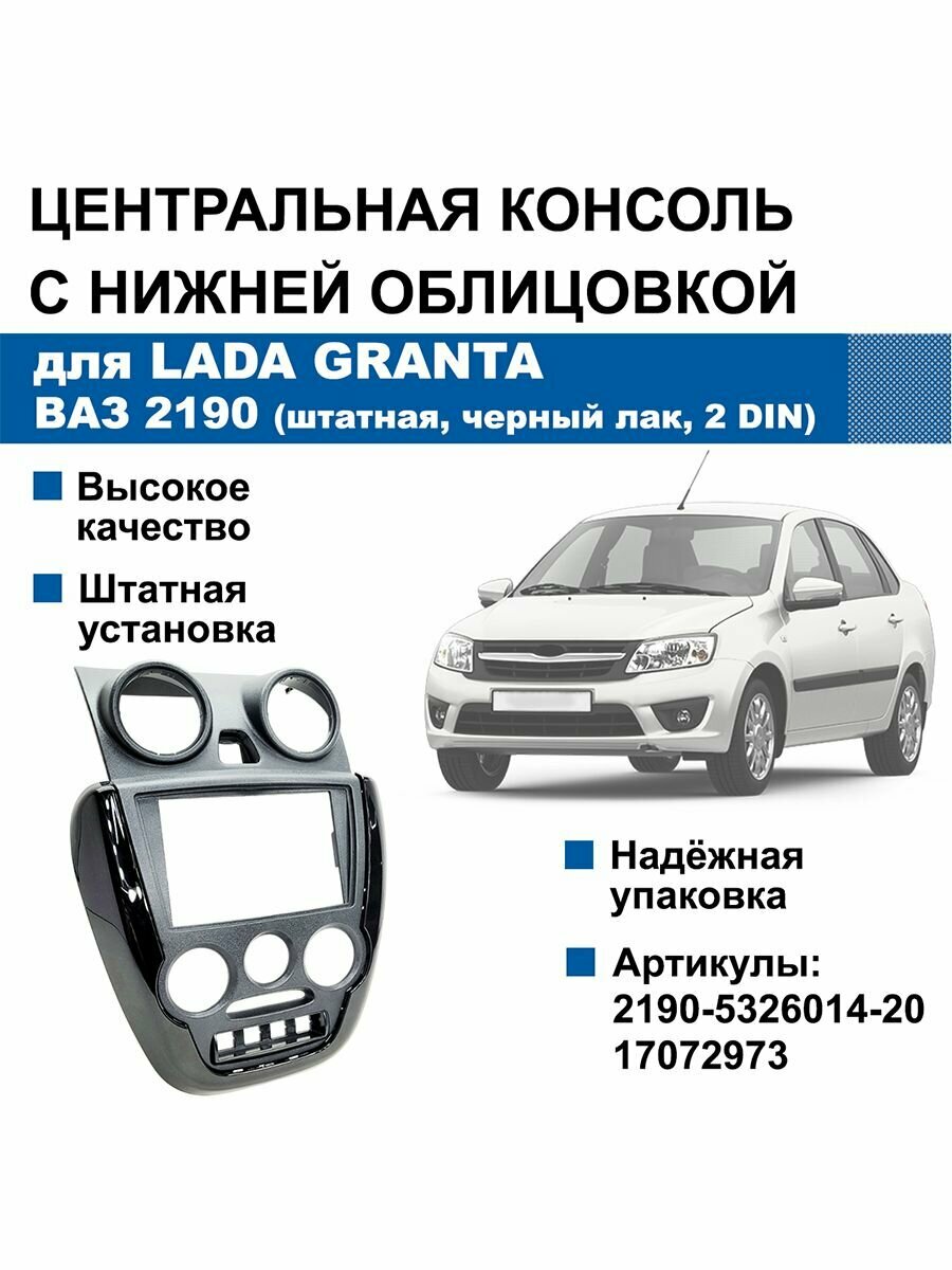 Центральная консоль панели приборов с нижней облицовкой Lada Granta / ВАЗ 2190 (2 DIN, штатная, черный лак)