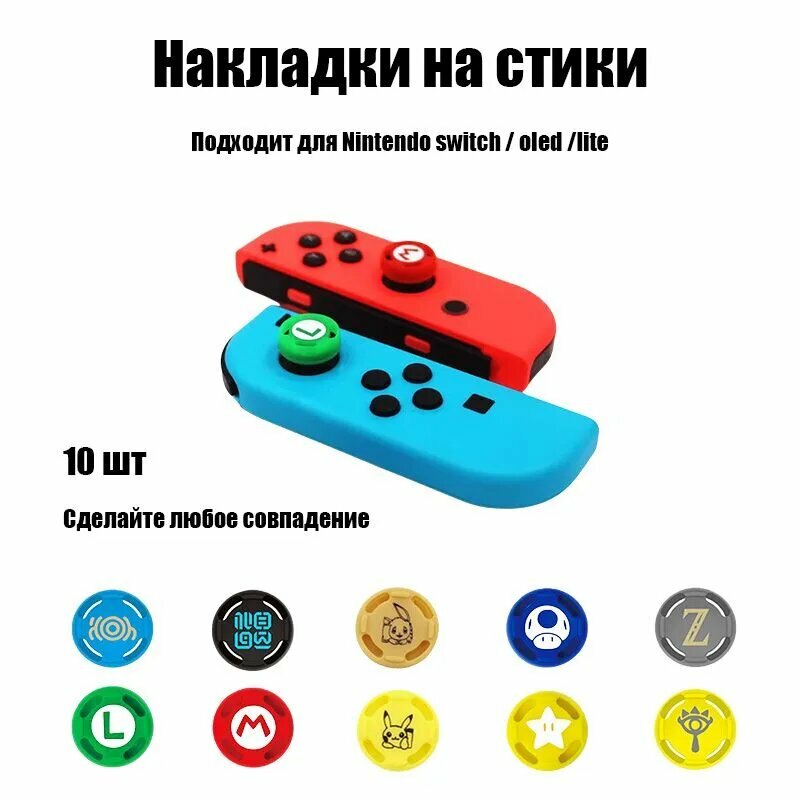 Накладки на стики Nintendo силиконовые, Подходит для switch/oled/lite,10 шт