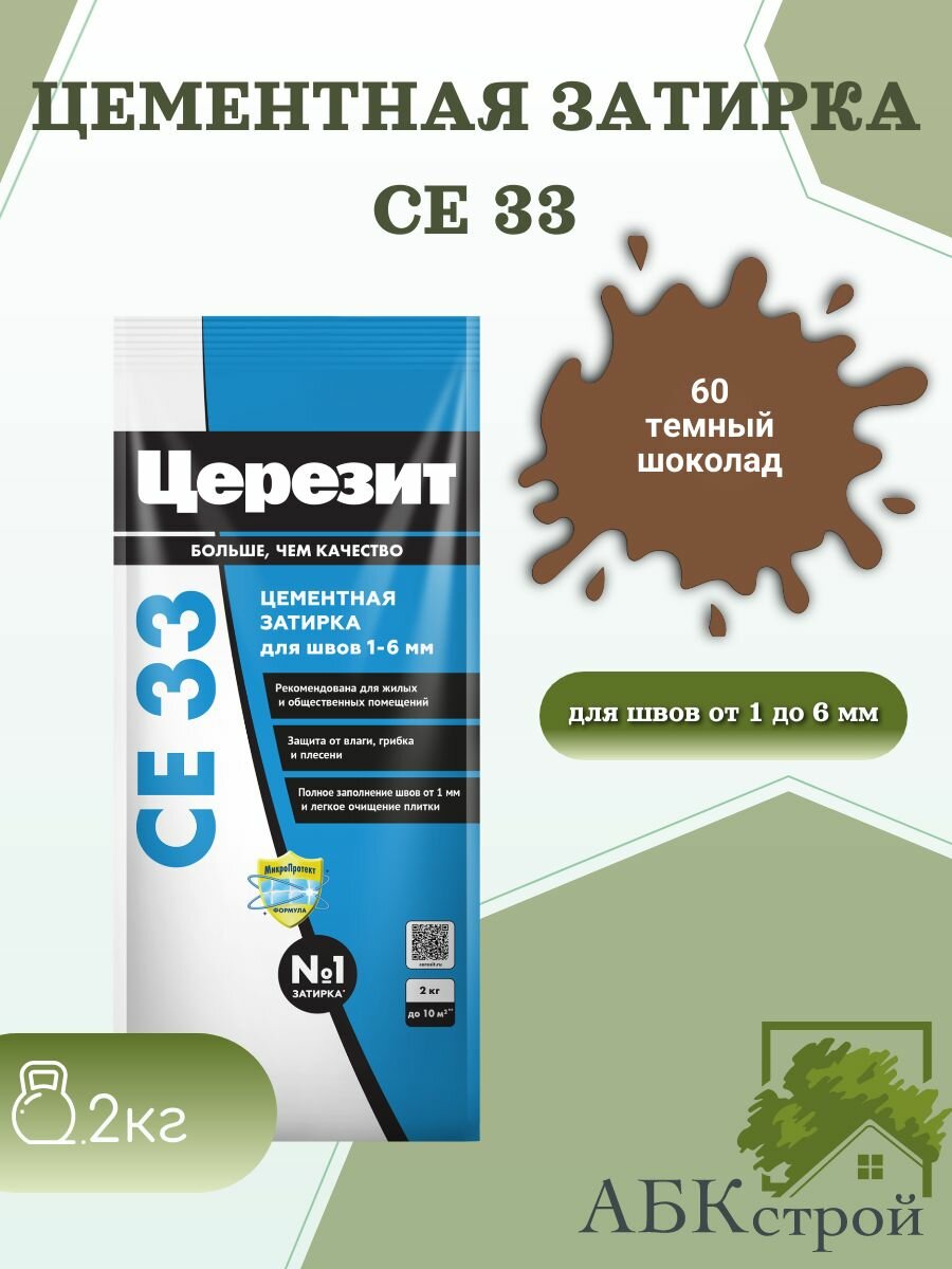 Затирка для узких швов до 6 мм Церезит СЕ33, 2кг, Тёмный шоколад 60