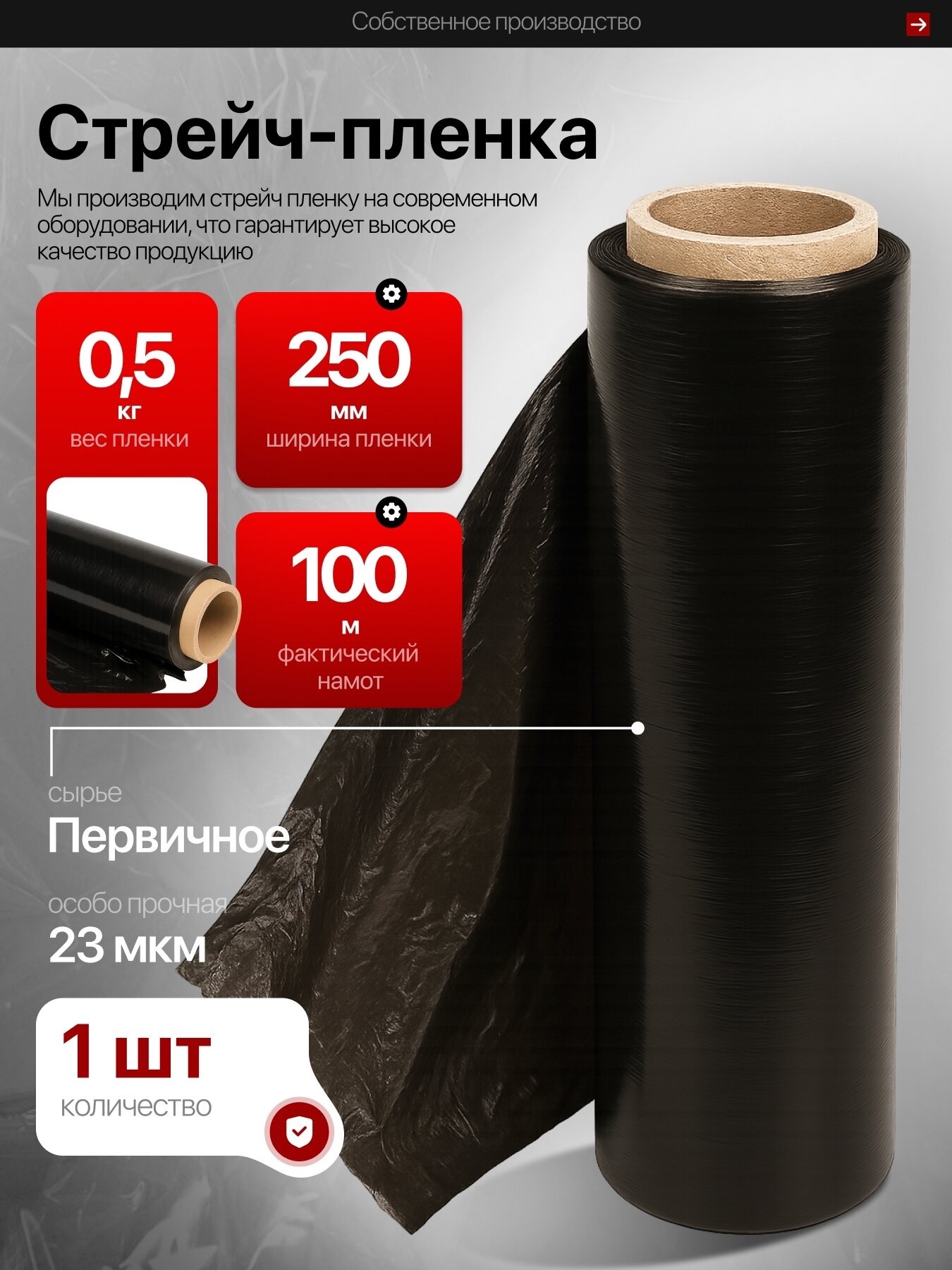 Упаковочная стрейч пленка особопрочная черная 25 см 23 микрона 0,5 кг