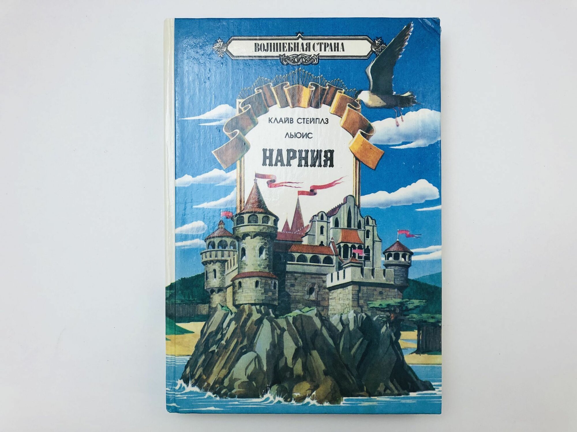 Нарния. Племянник чародея. Лев, Колдунья и платяной шкаф. Конь и его мальчик