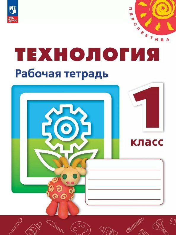 Технология. 3 класс. Рабочая тетрадь. Учебное пособие. ФГОС 2021
