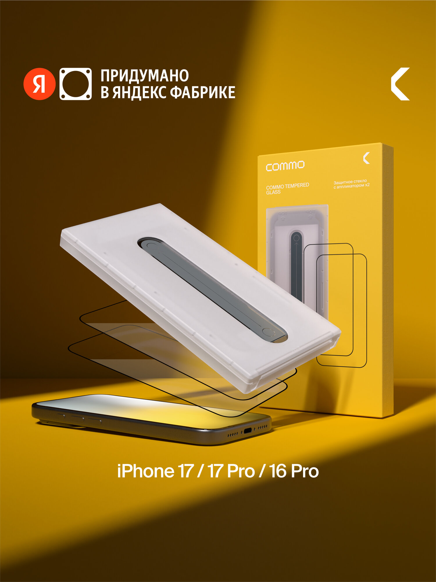 Защитное стекло с аппликатором COMMO Clear Glass (2 шт) для iPhone 17 / iPhone 17 Pro / iPhone 16 Pro, прозрачное