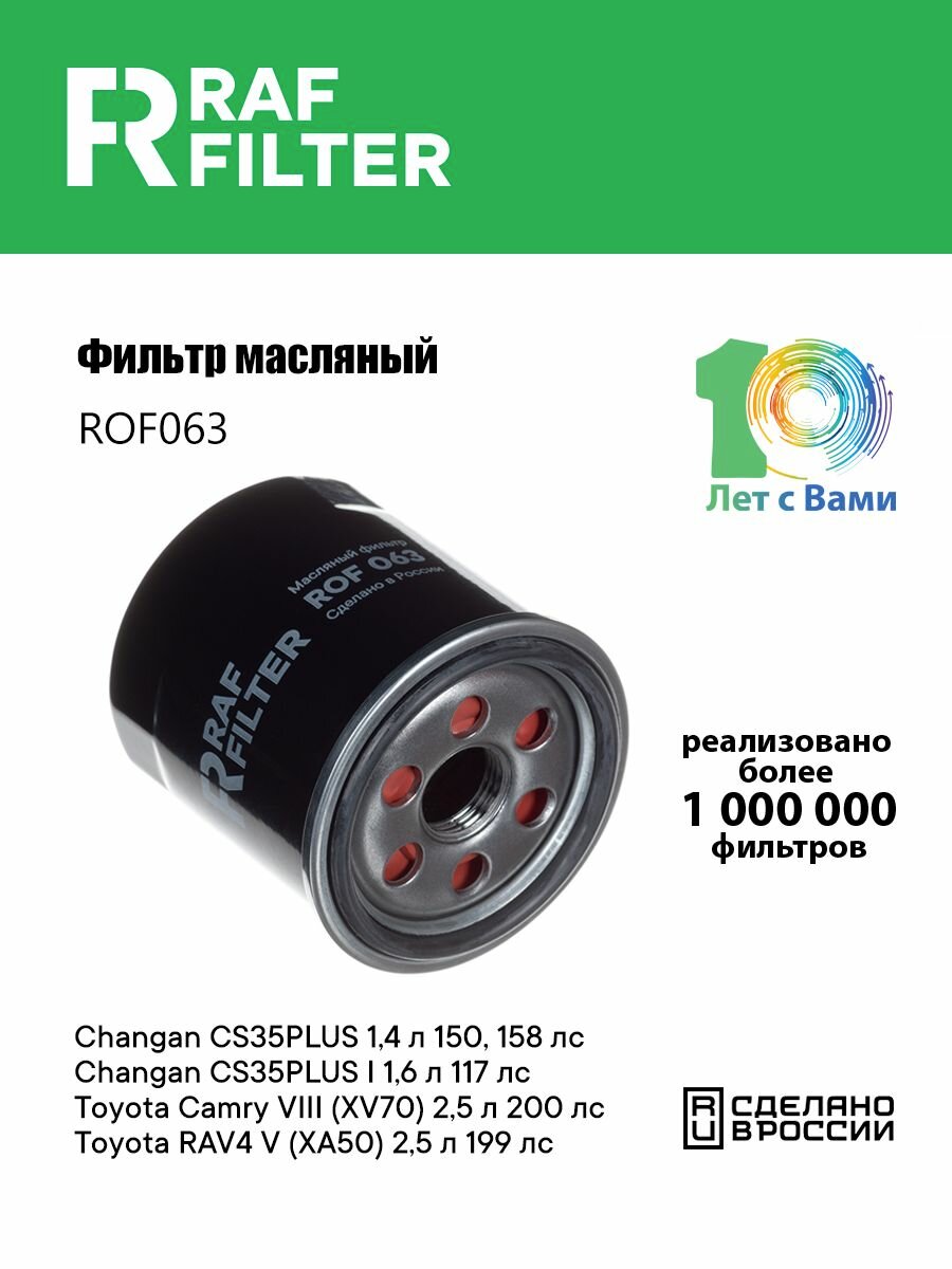 Фильтр масляный Чанган cs55 плюс, TOYOTA Camry RAV4 Corolla е140 е150 е210, RAF Filter ROF063K058K