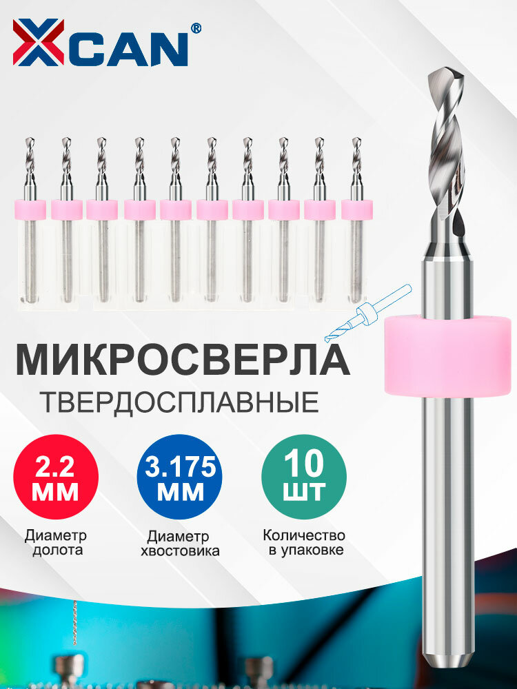 Набор твердосплавных сверл 2,2 мм для печатных плат (PCB Drills), 10 шт, XCAN, мини сверл для плат FR-4 и CEM-3