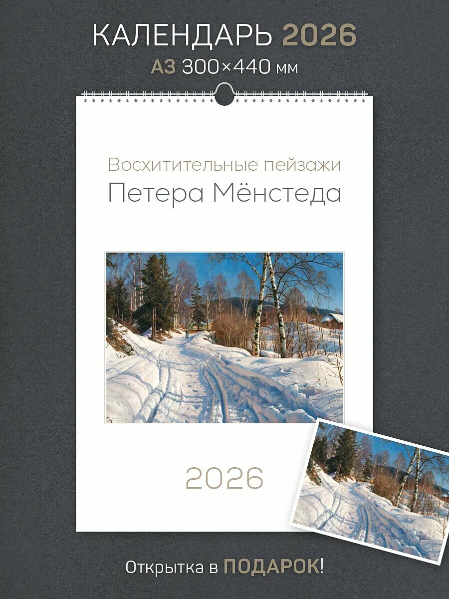 Календарь А3"Восхитительные пейзажи П. Мёнстеда", 2026 год, настенный