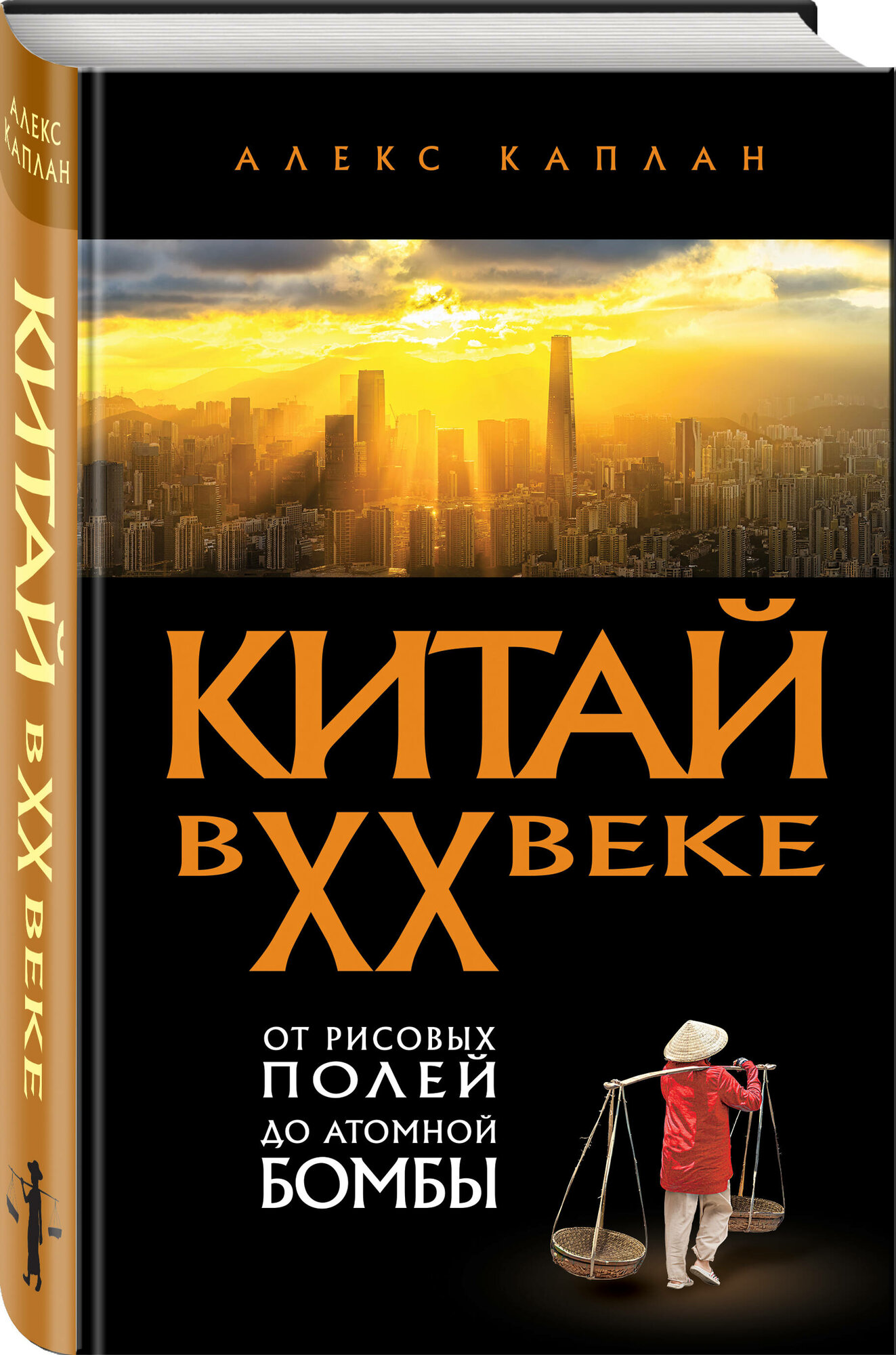 Каплан А. Китай в XX веке. От рисовых полей до атомной бомбы
