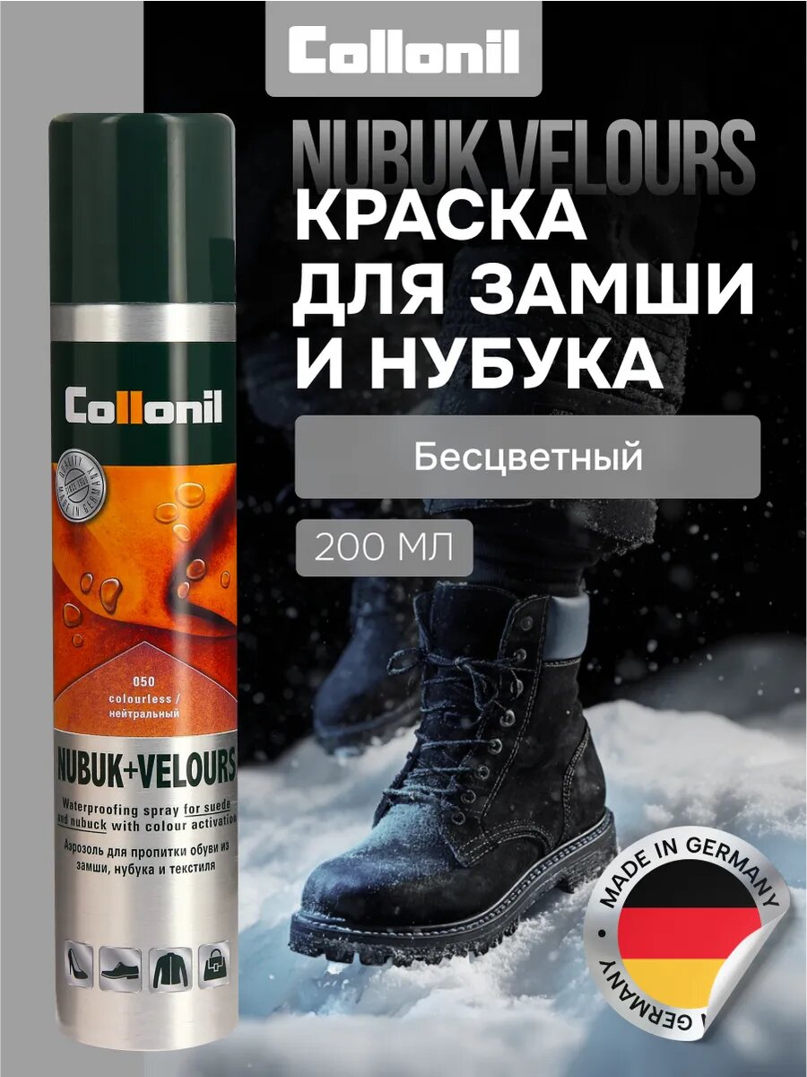 Универсальный спрей, краска для замши и нубука Collonil, бесцветный, 200 мл.