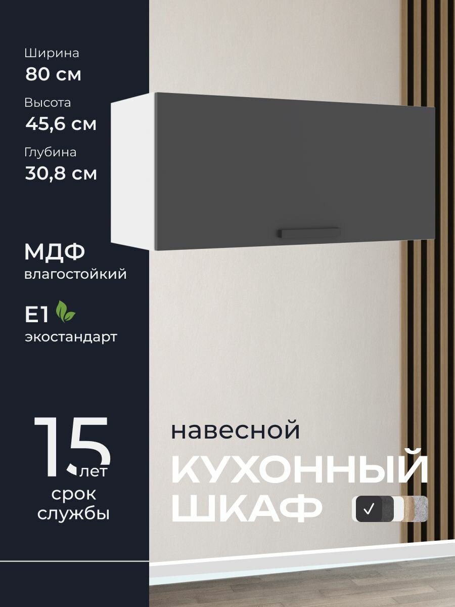 Кухни про, Кухонный шкаф, навесной модуль ВПГ80, ширина 80 см влагостойкий МДФ, цвет: Графит, 80х45,6х30,8 см 1 шт.