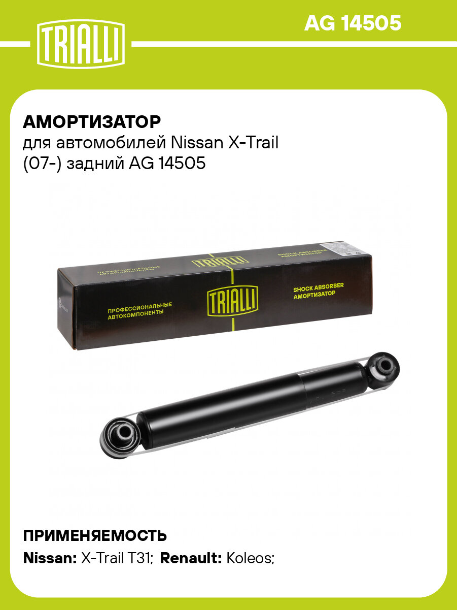 Амортизатор задний (левый/правый) для Nissan X-Trail (07-) газомасляный TRIALLI AG 14505