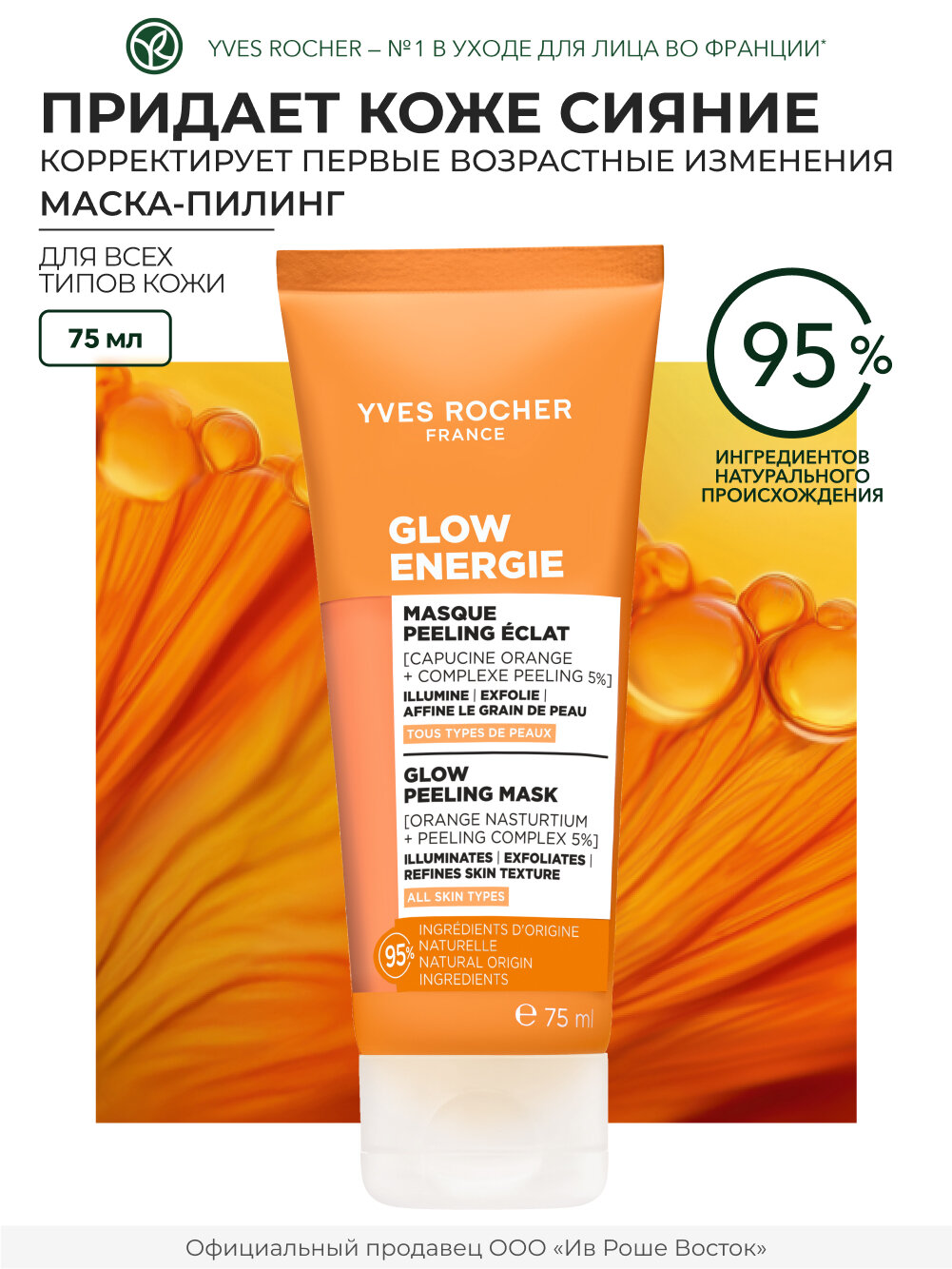 Yves Rocher Маска-Пилинг для Сияния - Для всех типов кожи, 75 мл