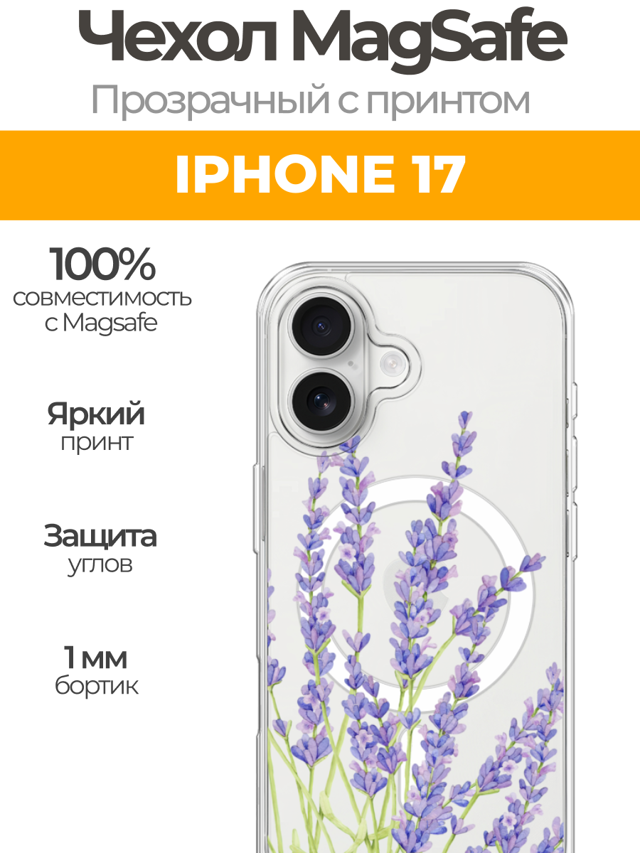 Чехол на Айфон 17 (Apple iPhone 17) MagSafe с магнитом и принтом "Лавандовые стебли"