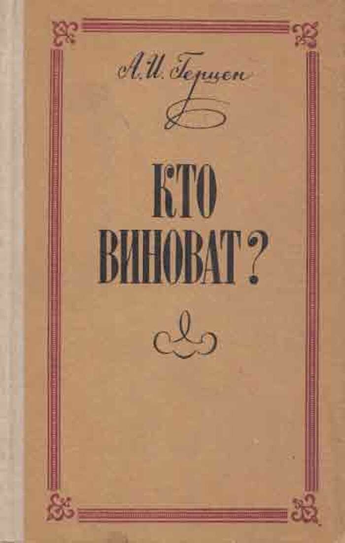 Кто виноват?