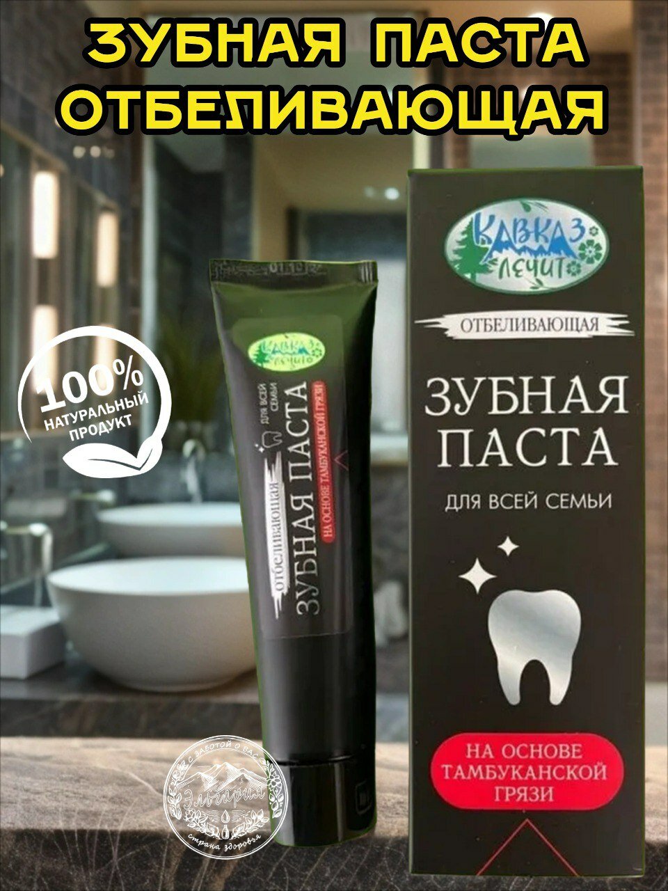 Зубная паста "Кавказ лечит", отбеливающая, без фтора и парабенов