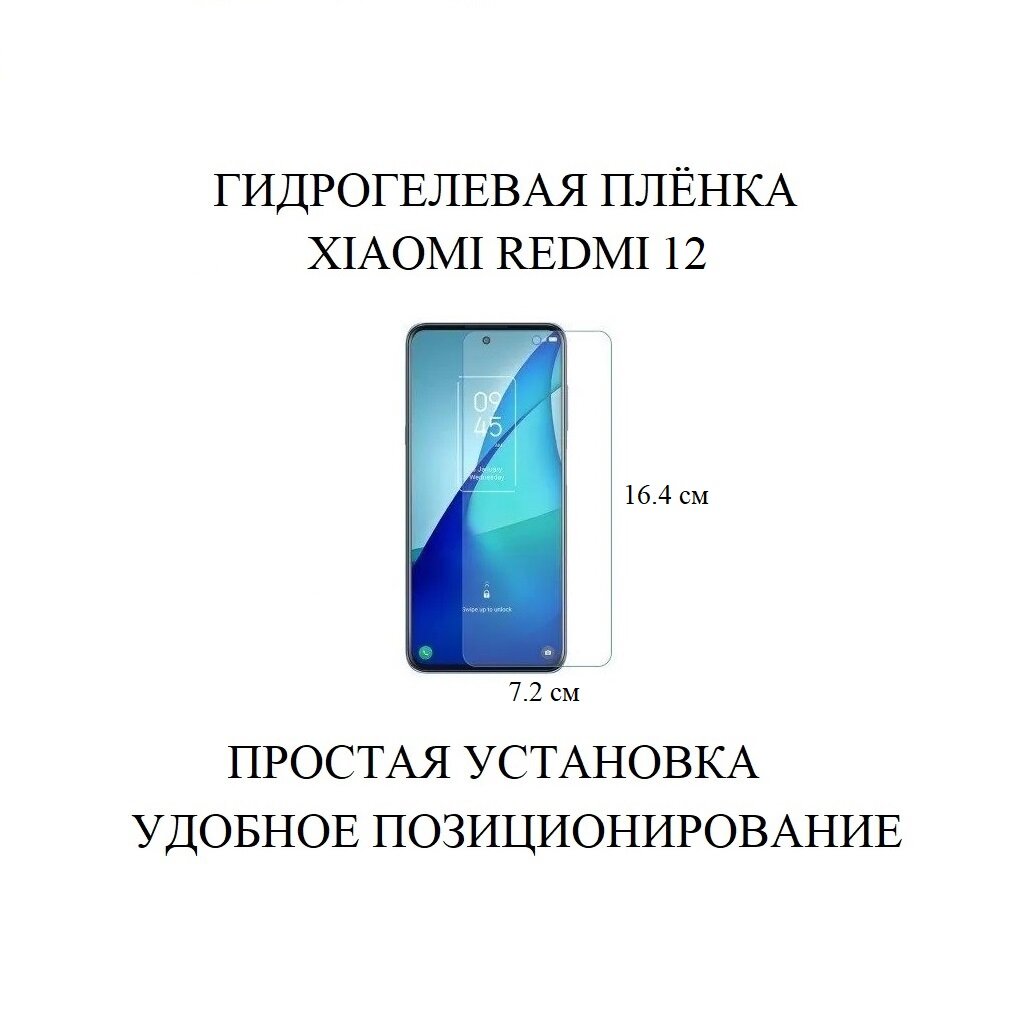Глянцевая самовосстанавливающая гидрогелевая плёнка на экран Xiaomi Redmi 12
