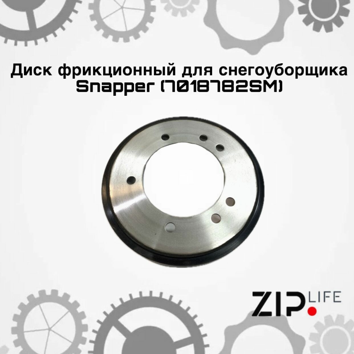 Диск фрикционный для снегоуборщика Snapper (7018782SM)
