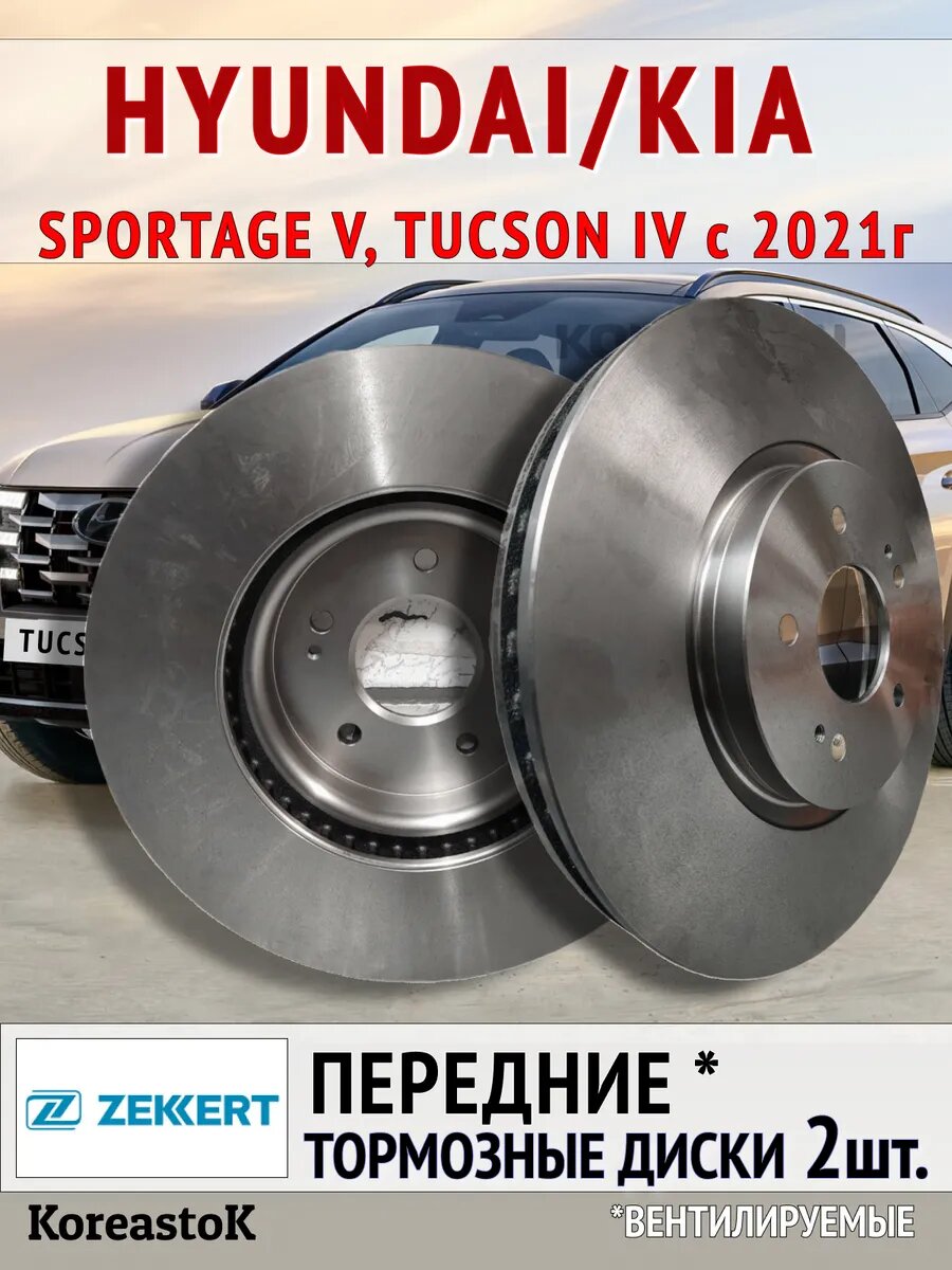 Диски тормозные передние Hyundai tucson Kia Sportage