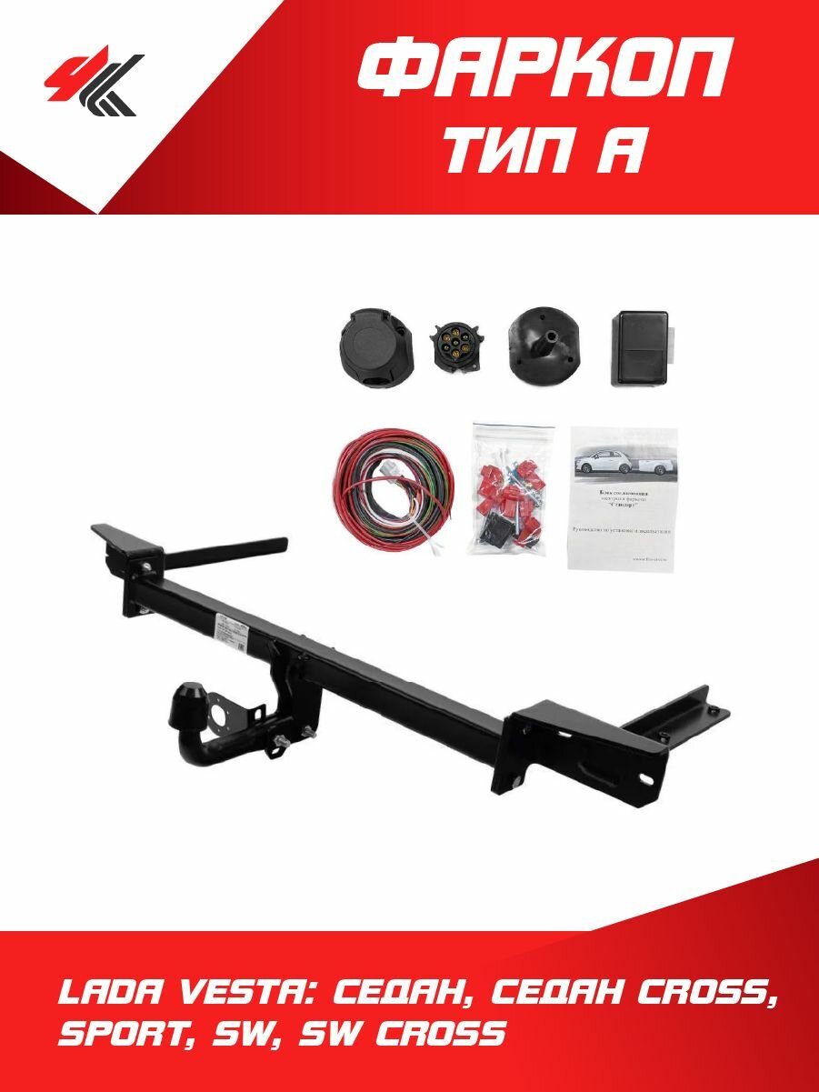 Фаркоп (тип "А") Лада Веста: Седан, Седан Кросс, Спорт, Св, Св Кросс "Lecar" + блок согласования "Энви"