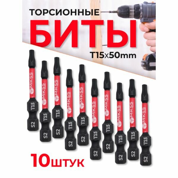 Бита торсионная магнитная T15 х 50 мм, 10 шт.