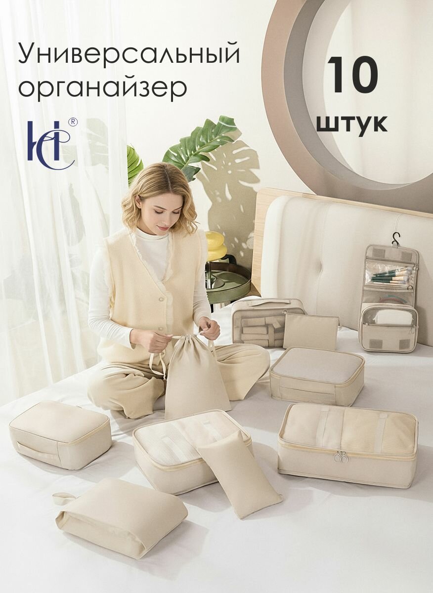 Органайзеры дорожные для чемодана, набор из 10 шт / Комплект сумок для хранения вещей