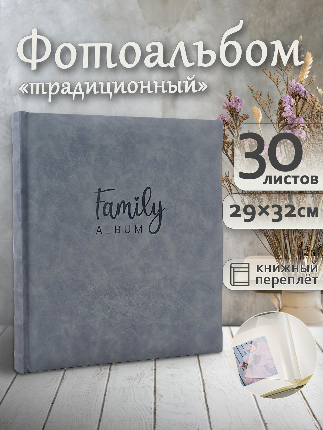 Фотоальбом Fotografia традиционный, 29х32 см, 30 листов, серый, FA-EBB30 - 872