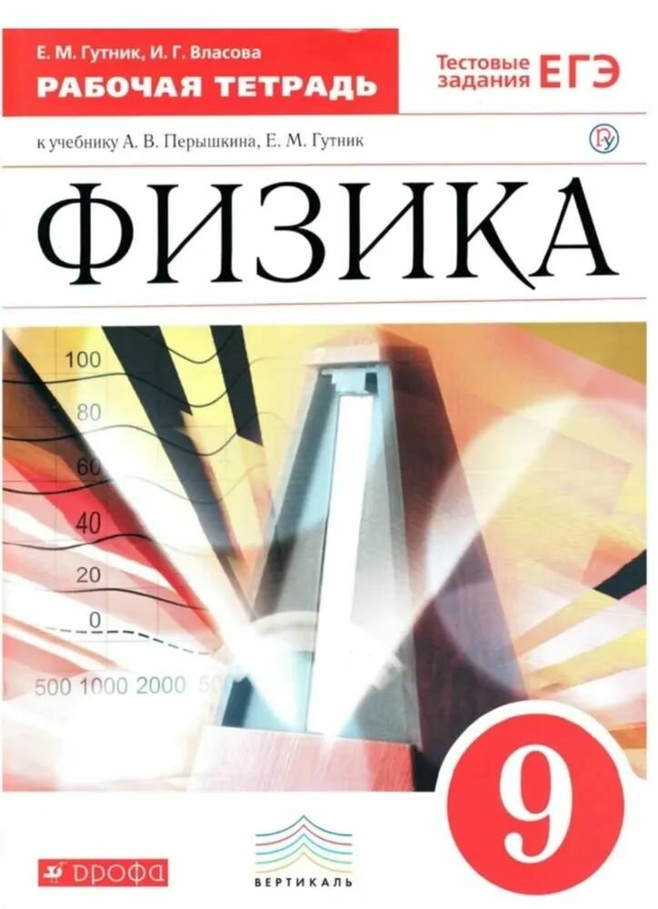 Гутник Е. М. Физика/Перышкин 9 кл. Рабочая тетрадь "Дрофа"
