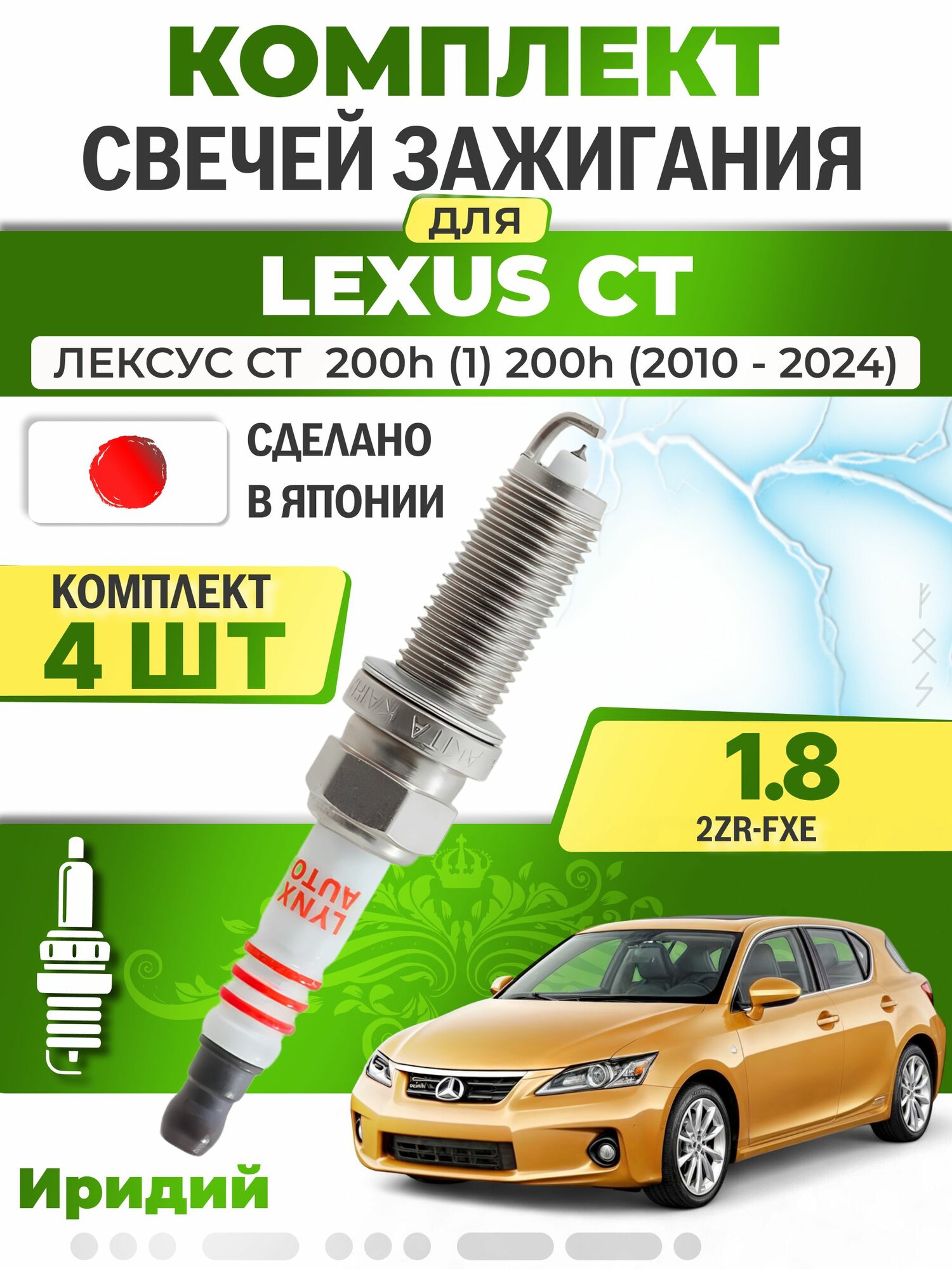 Свечи зажигания для Lexus CT 200h (1) CT200h 1.8, комплект 4 шт / 2010 2011 2012 2013 2014 2015 2016 2017 2018 2019 2020 2021 2022 2023 2024 / Двигатель 2ZR-FXE 1,8 л