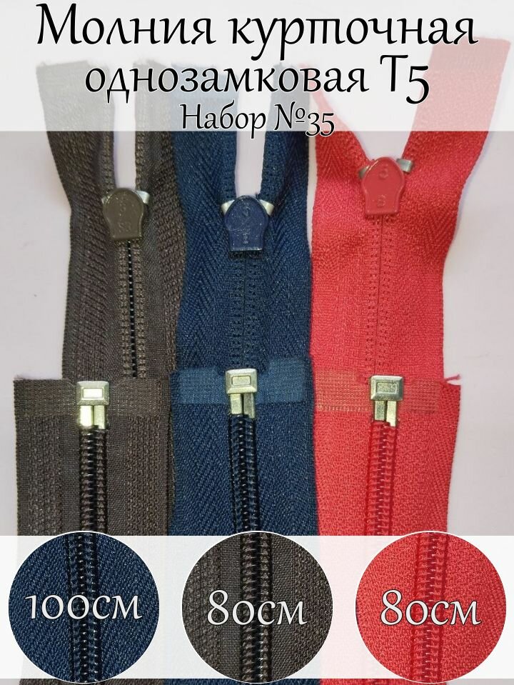 Молния курточная однозамковая спираль Т5 80-100см ассорти / Набор №35 / 3шт