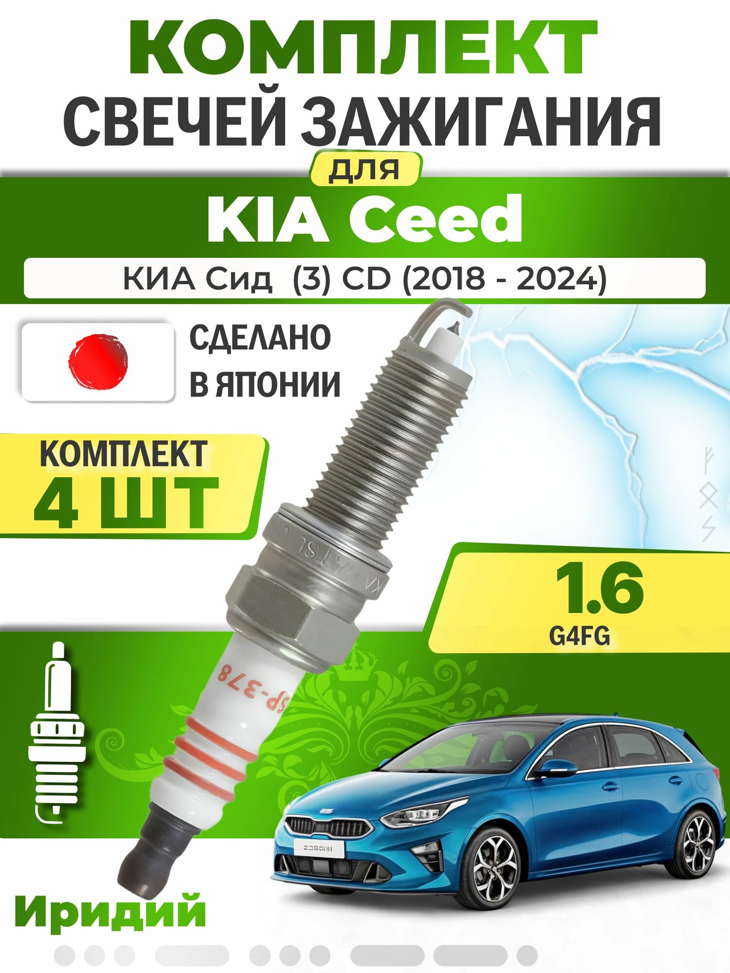 Свечи зажигания для Kia Ceed (3) CD 1.6, комплект 4 шт / 2018 2019 2020 2021 2022 2023 2024 / Двигатель G4FG 1,6 л