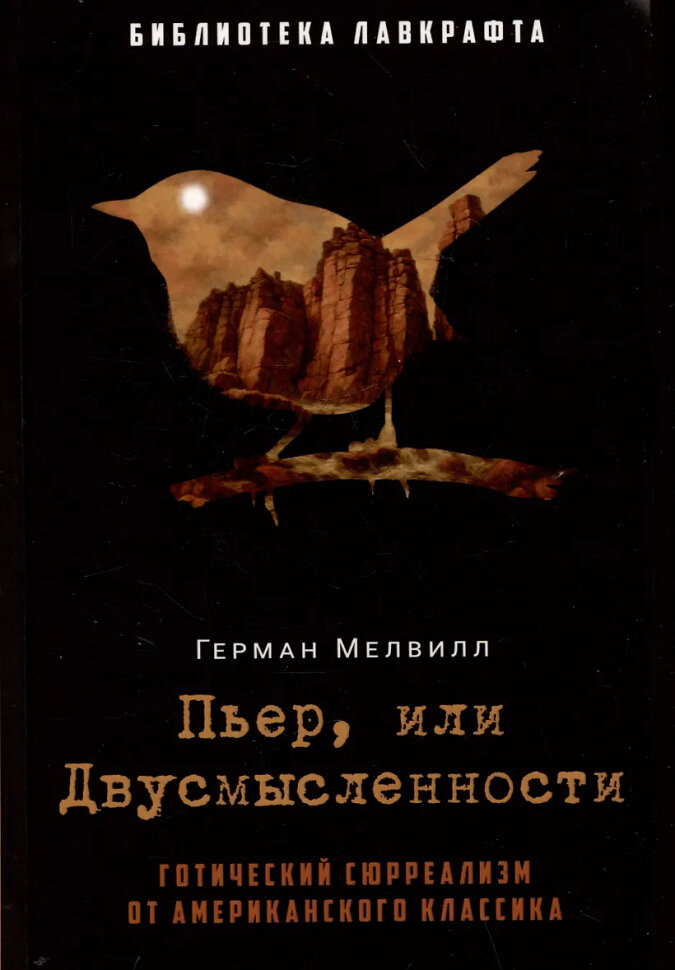 Пьер, или Двусмысленности