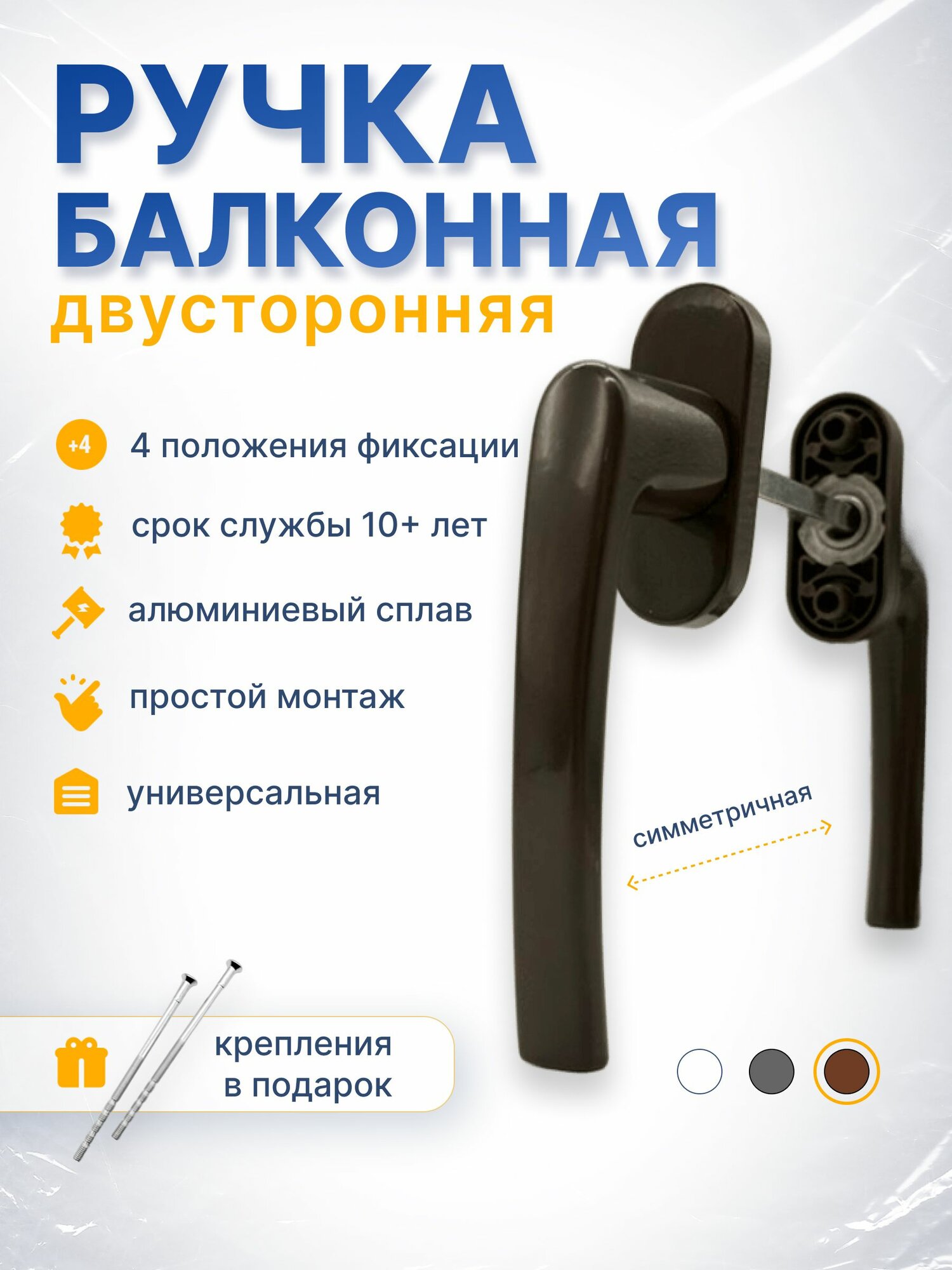 Гарнитур двухсторонний симметричный/ ручка двусторонняя для балконной двери, коричневая 8019