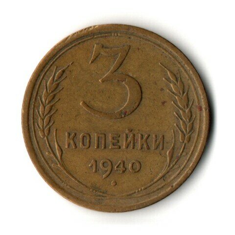 3 копейки 1940 год