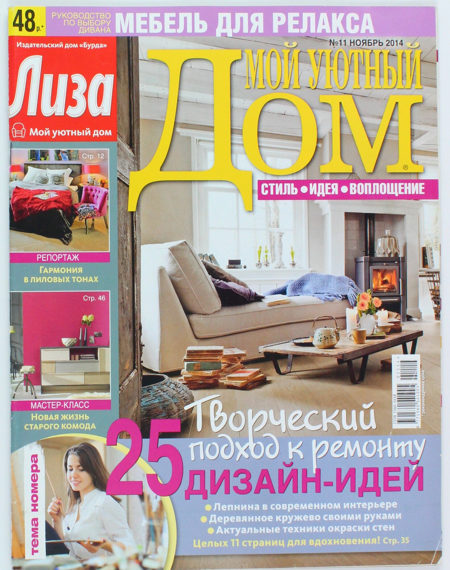 Букинистический журнал Мой уютный дом, 11/2014