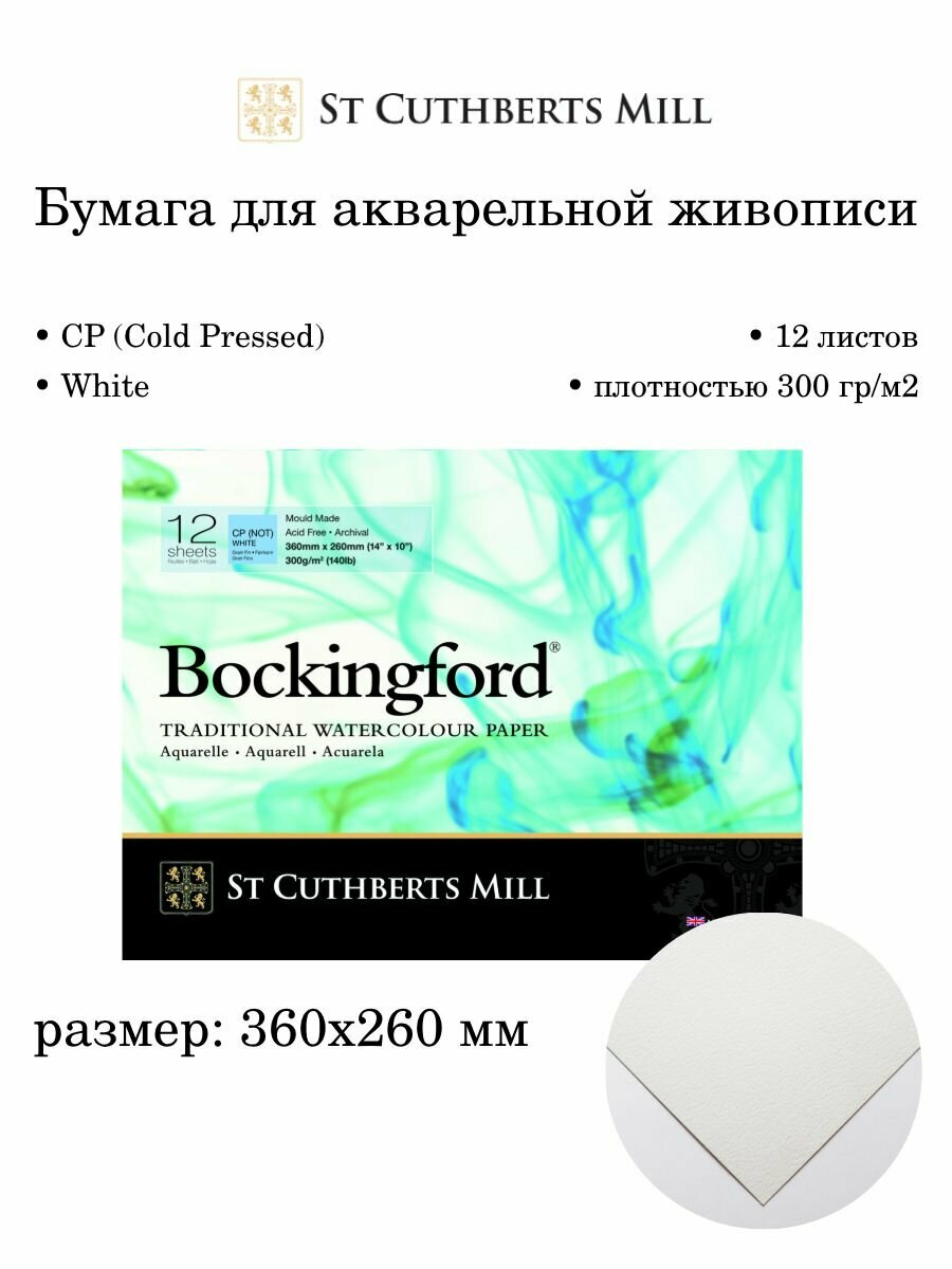 Бумага для акварели St. Cuthberts Mill Bockingford T47130001011D, склейка, 26x36 см