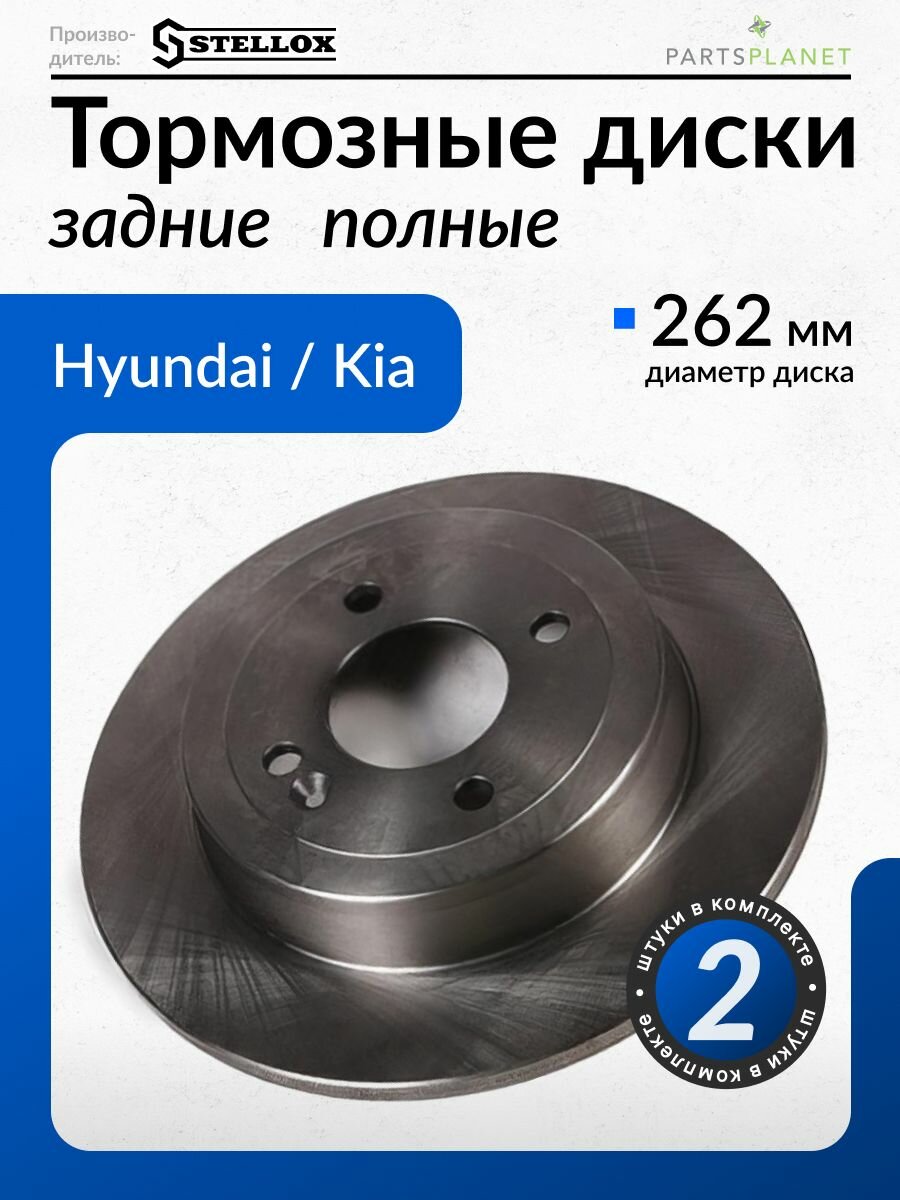 Тормозные диски, для Хендай Солярис 1, Солярис 2, Киа Рио 3, Рио 4, (Задние), Комплект 2шт, 6020-1955-SX Stellox.