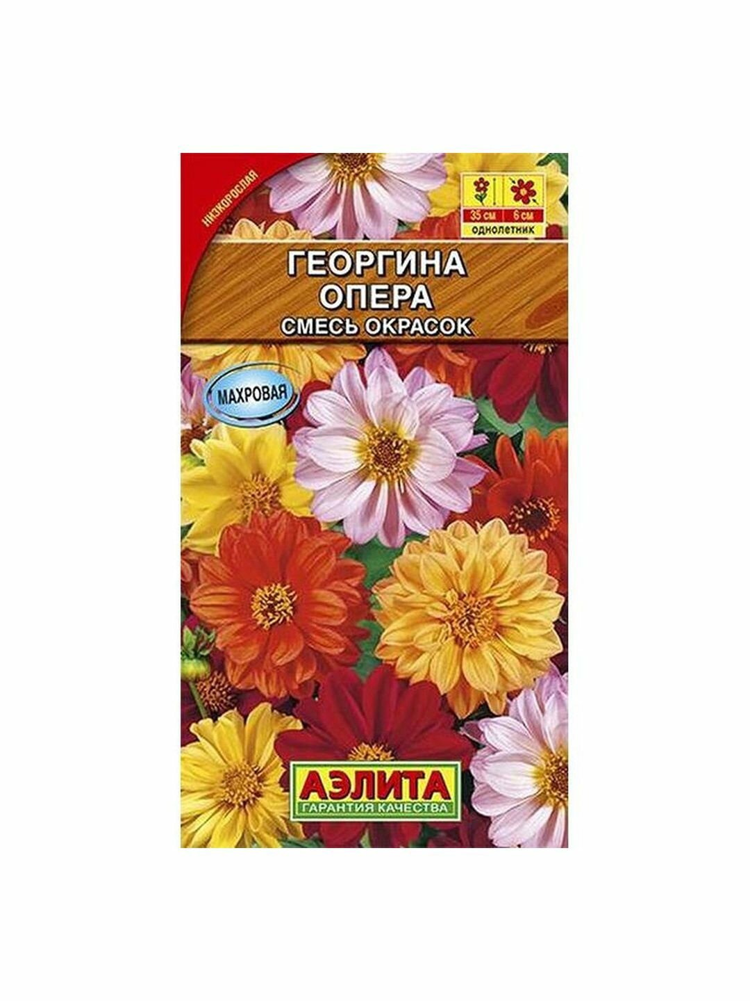 Семена Георгина Опера, смесь, однолетник, Аэлита, 1 пачка - 7 семян