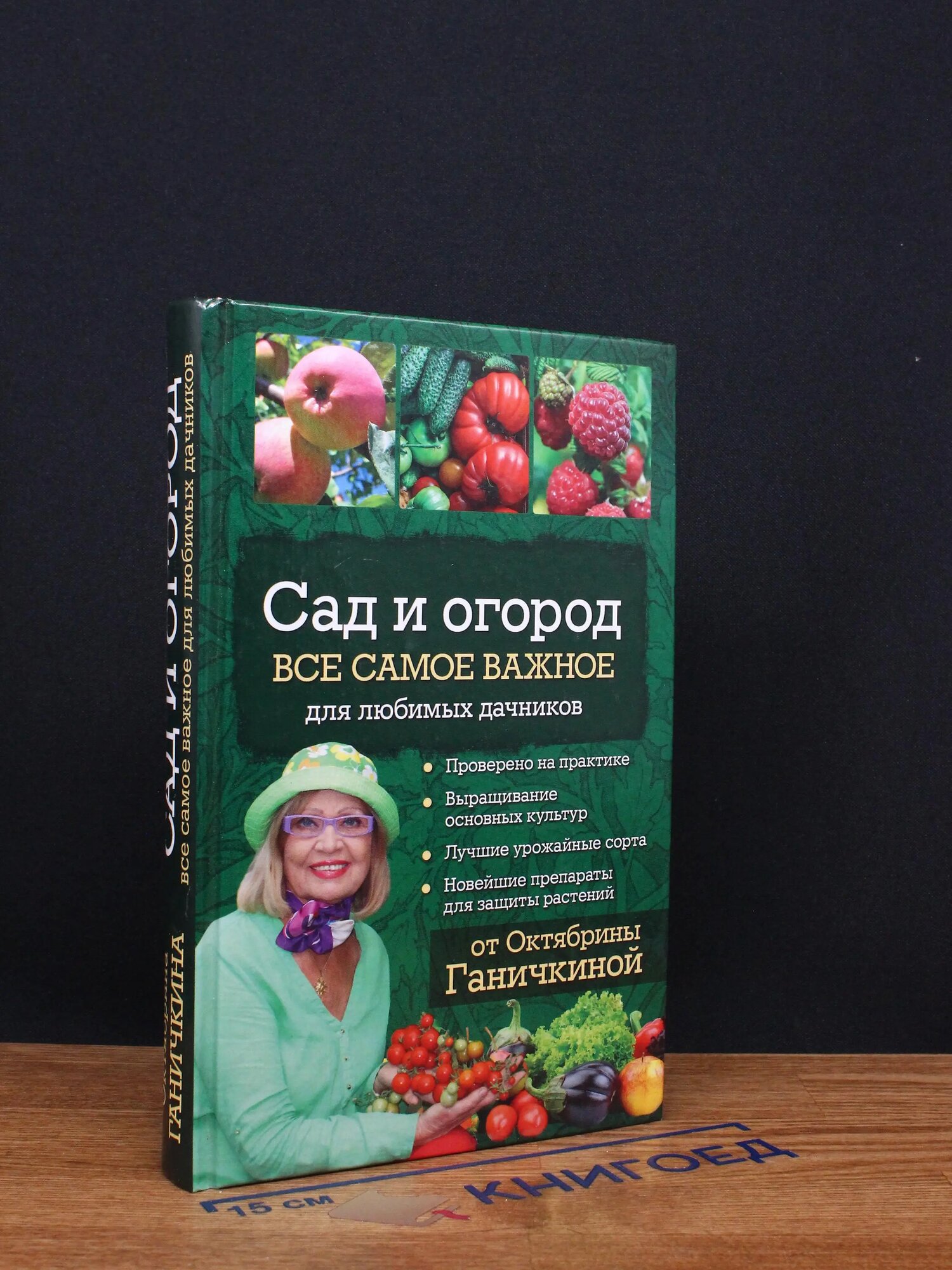 Книга. Сад и огород. Все самое важное для любимых дачников 2018 (2045767132197)