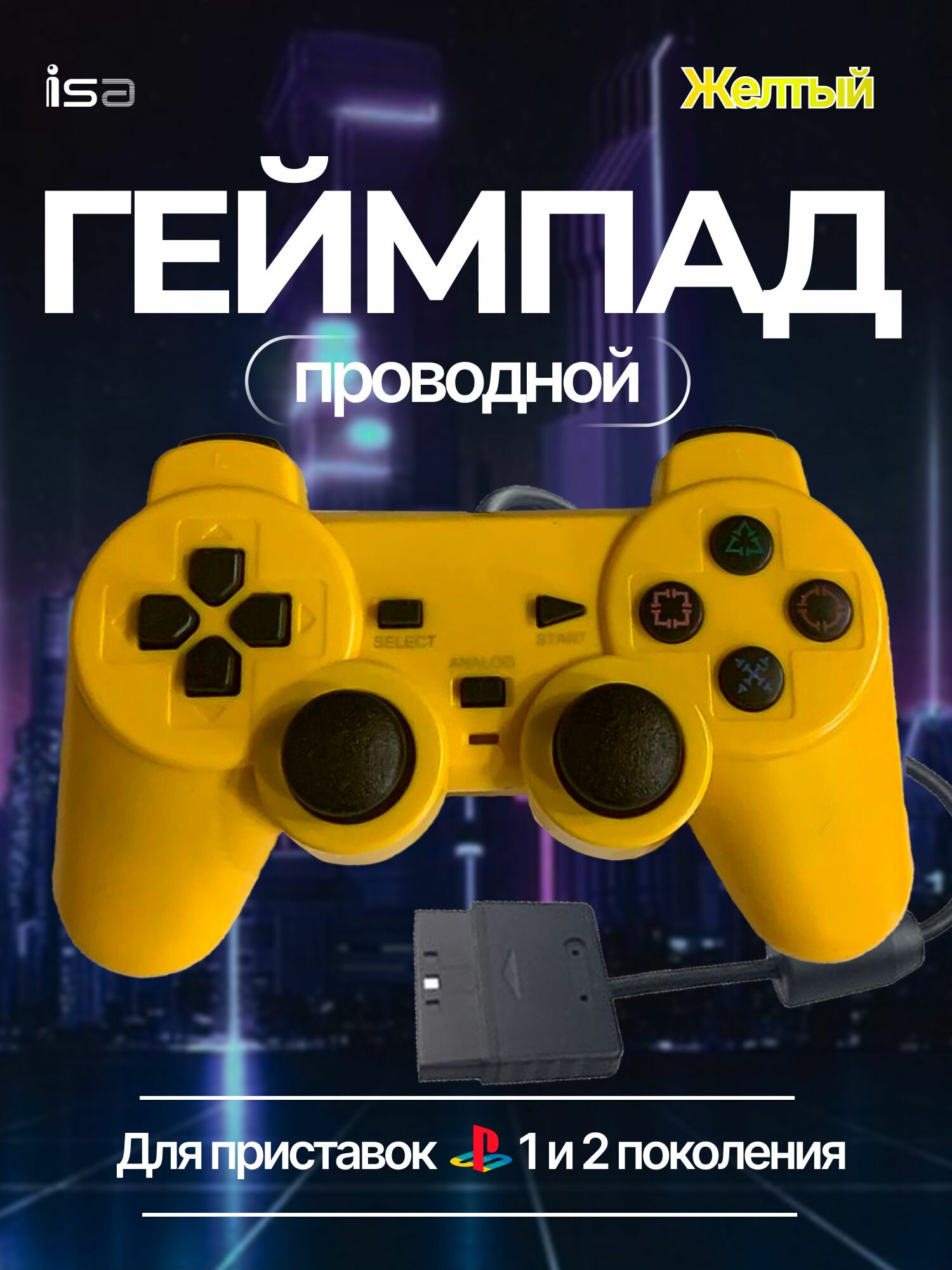 Проводной геймпад (джойстик) для игровой приставки ПС2 и ПК, желтый