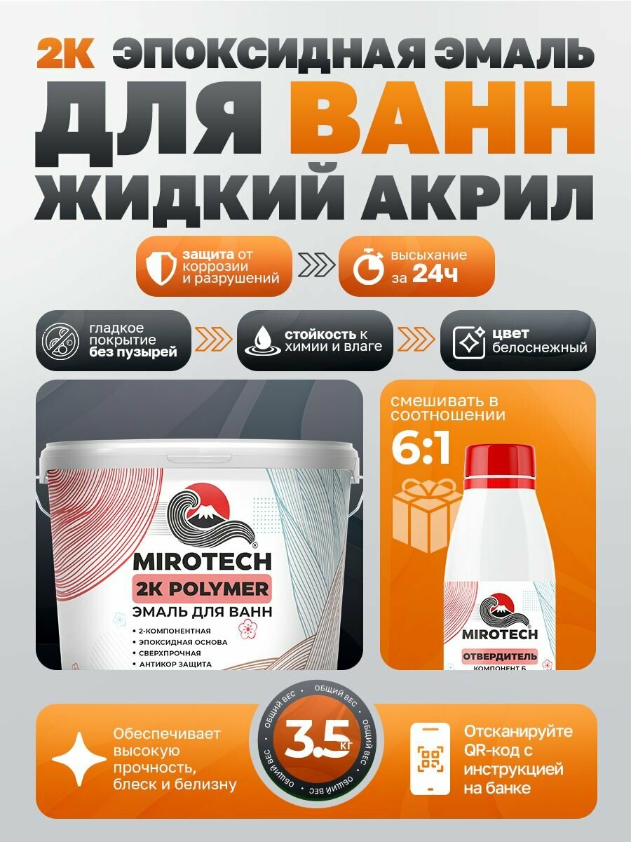 Жидкий акрил для ванн MIROTECH / Эпоксидная эмаль для реставрации и защиты поверхности ванн, раковин, душевых поддонов, водостойкая сверхпрочная, глянцевая, белая 3,4 кг