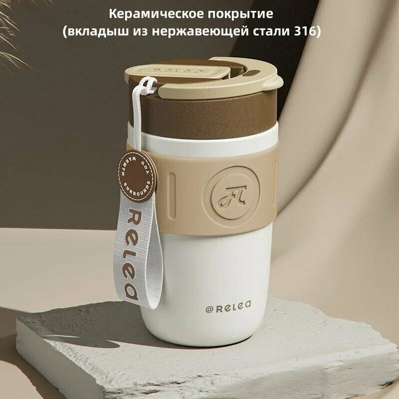 RELEA Термокружка Керамическое покрытие (вкладыш из нержавеющей стали 316L), 0.4 л