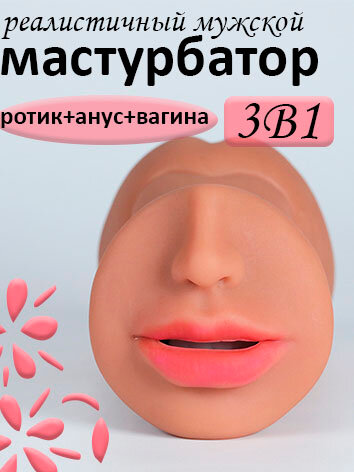 Мастурбатор мужской 3 в 1 реалистичный, секс-игрушка рот, вагина, анус