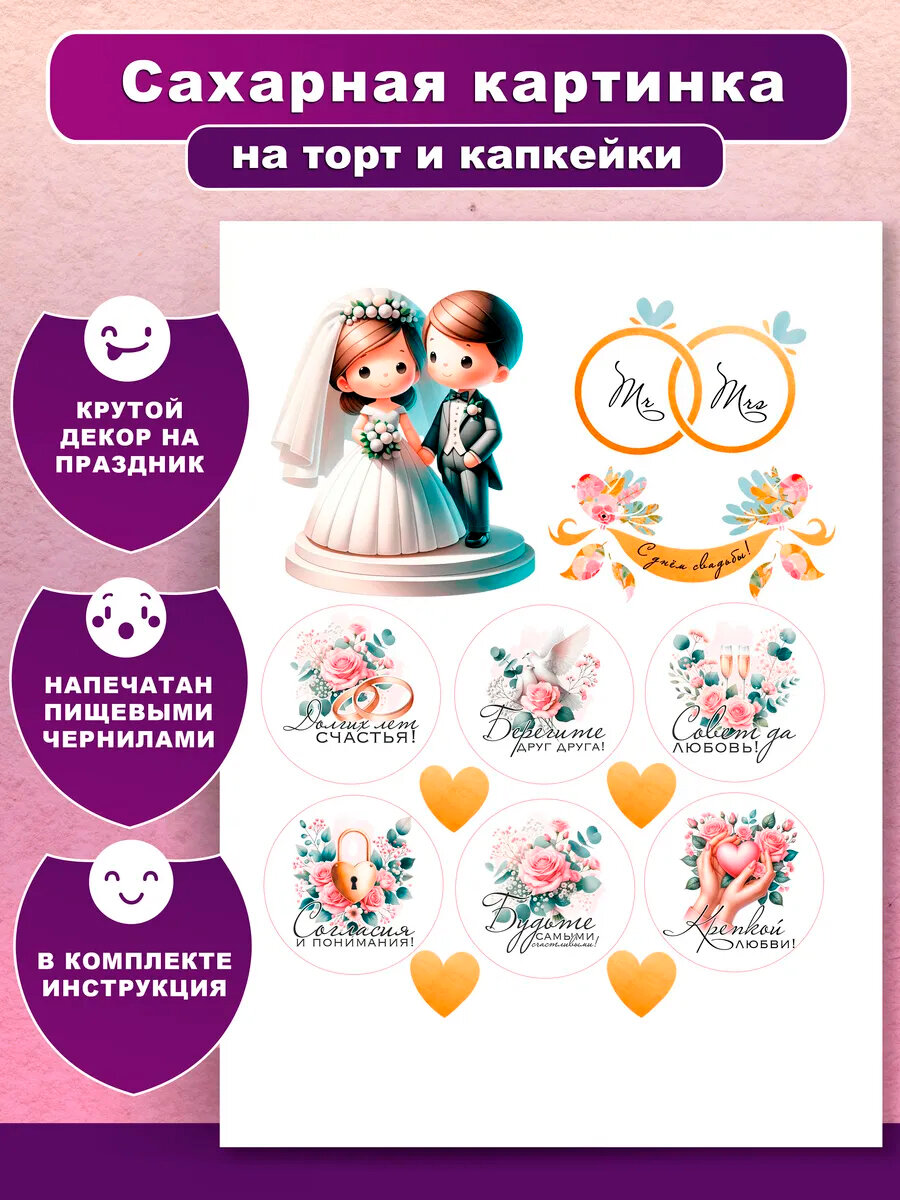 Сахарная картинка " С днем Свадьбы, Крепкой любви", декор торта выпечки/ Вкусняшки от Машки