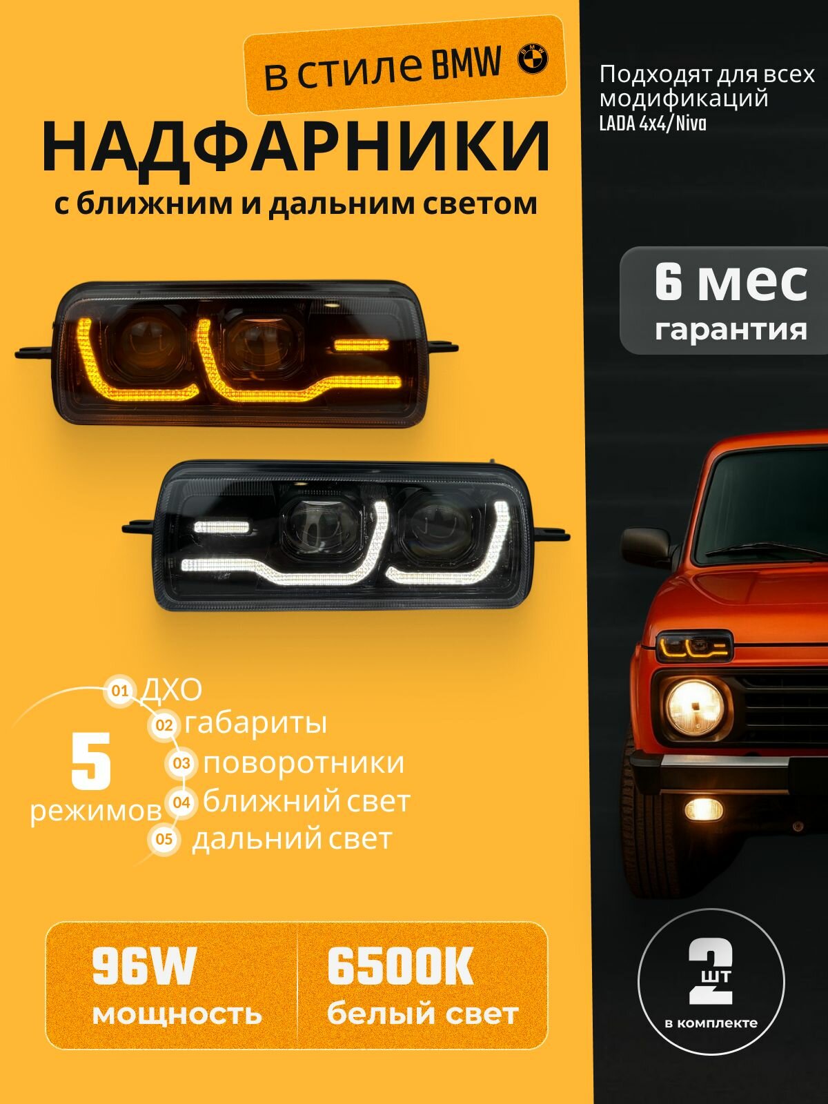 BI LED надфарники с плавным розжигом в стиле БМВ ВАЗ нива 2121