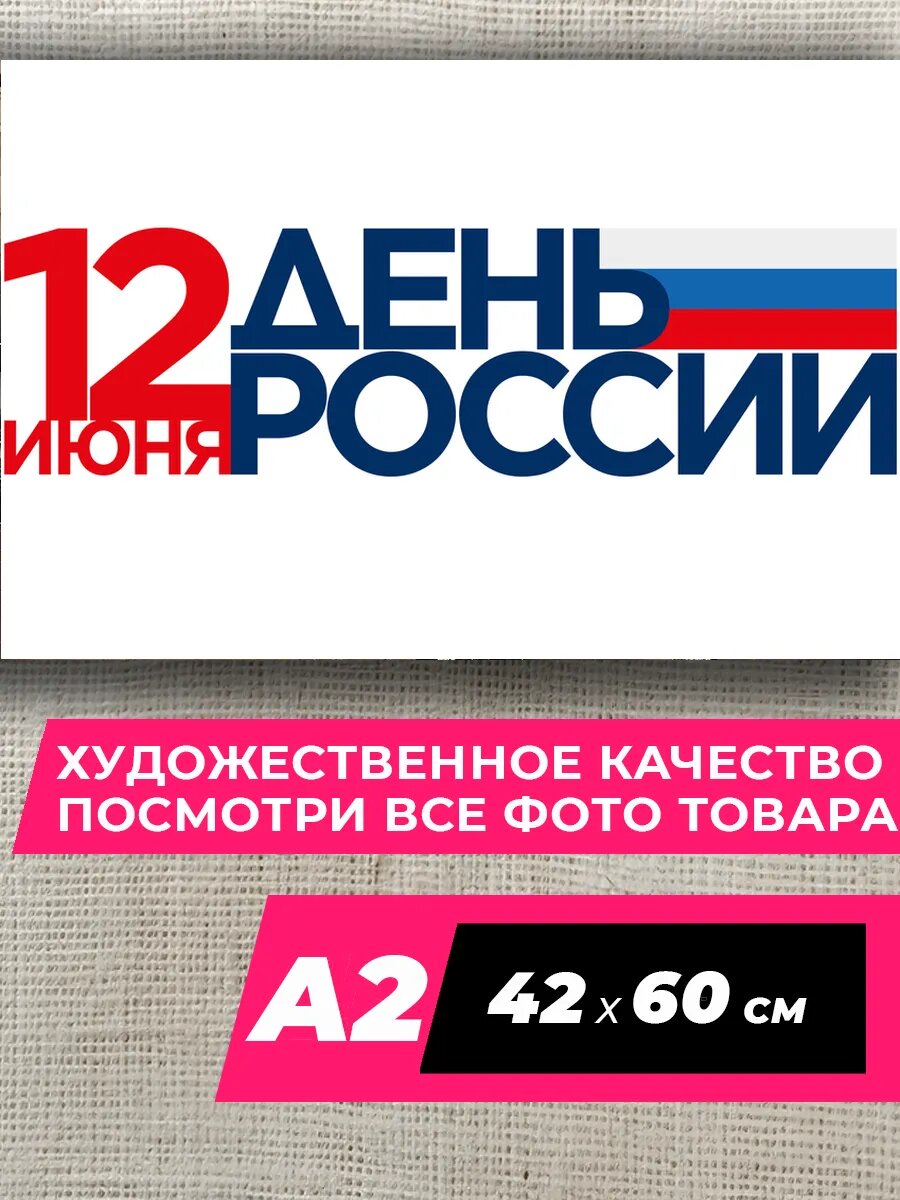 Постер 12 июня День России на стену 10 Putin A2, матовая фотобумага премиум качества