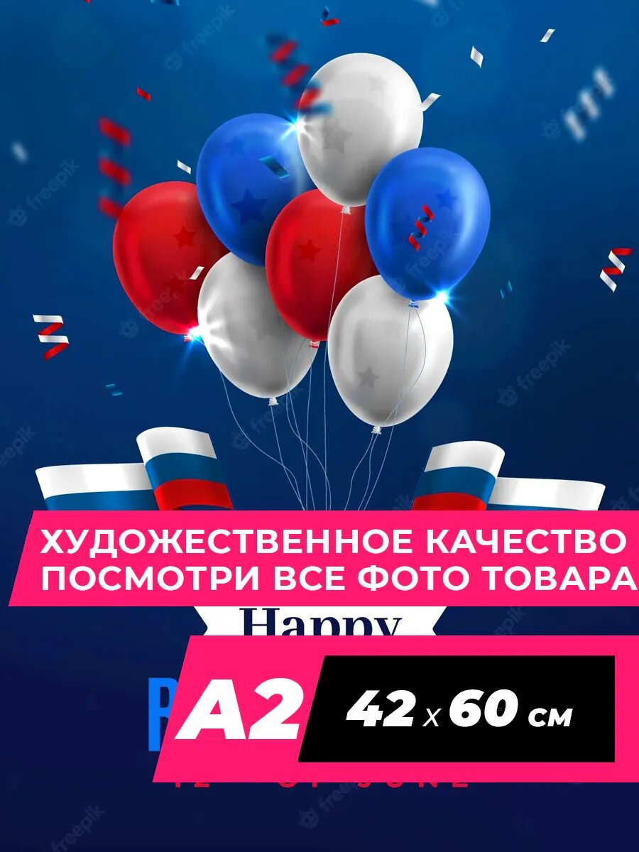 Постер 12 июня День России на стену 7 Putin A2, матовая фотобумага премиум качества