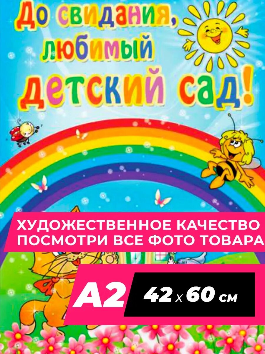 Постер до свидания детский сад на стену A2, матовая фотобумага премиум качества