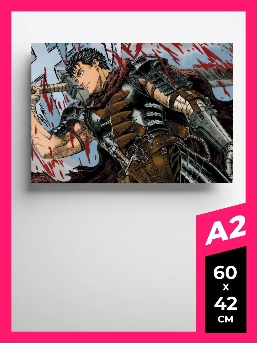Аниме постер Берсерк плакат Berserk А1, А2, А3, 50х70 17 , матовая фотобумага премиум качества