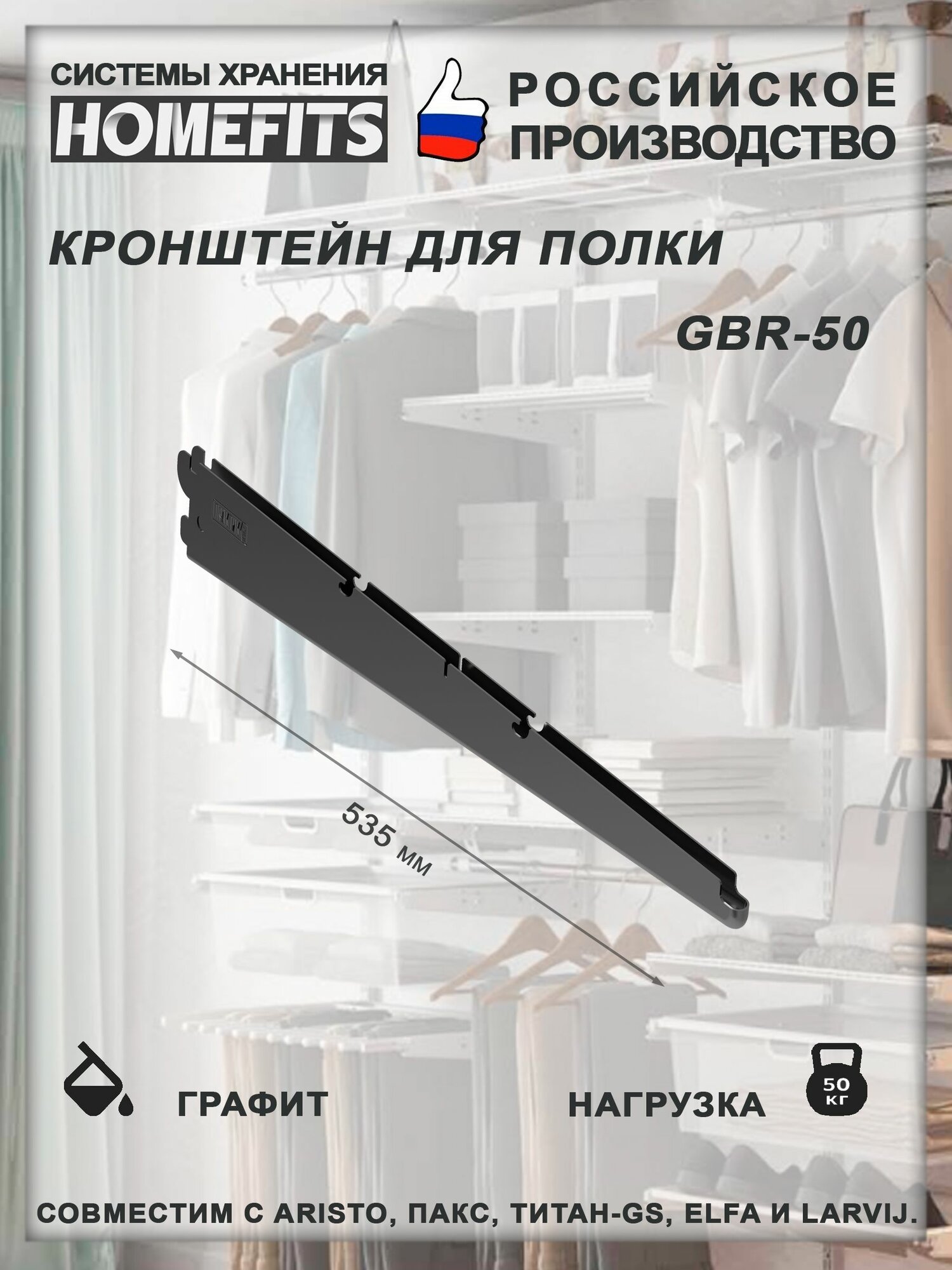 Кронштейн полки для гардеробной системы GBr-50-графит