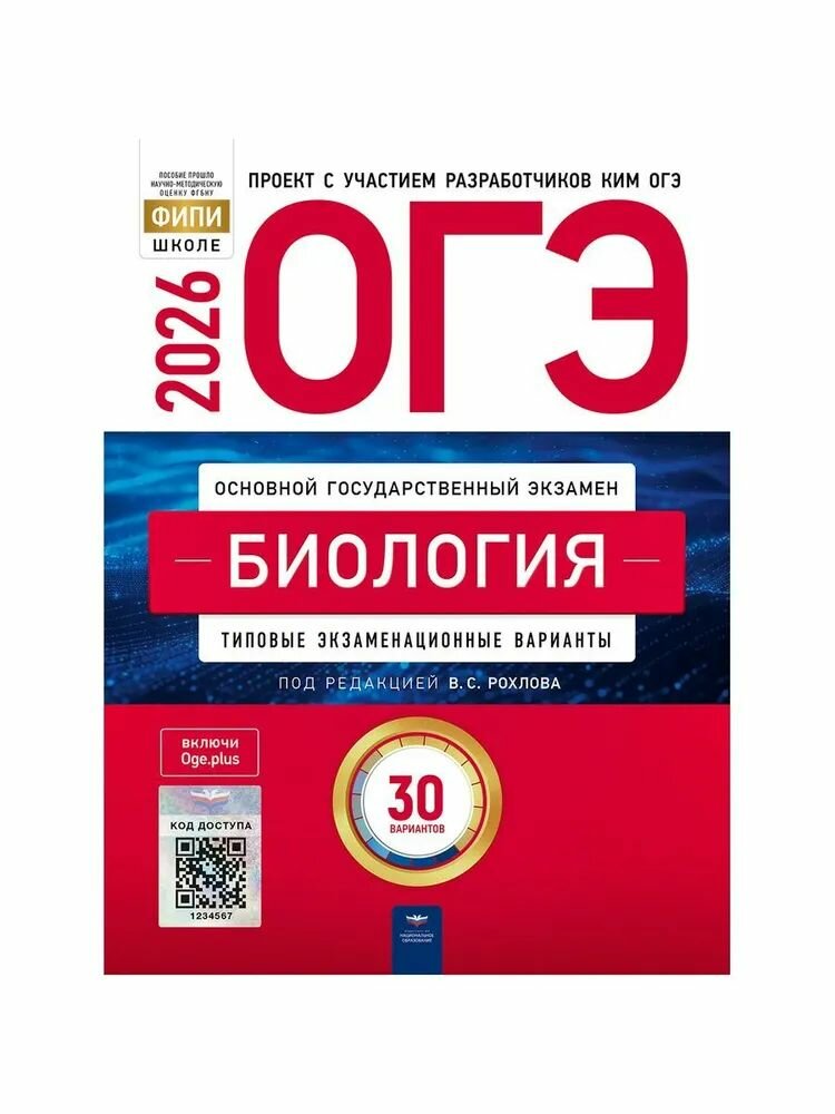 ОГЭ-2026. Биология: типовые экзаменационные варианты: 30 вариантов