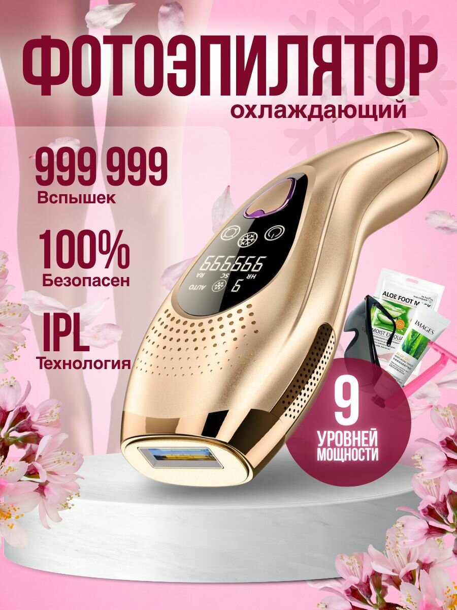Эпилятор лазерный IPL с охлаждением